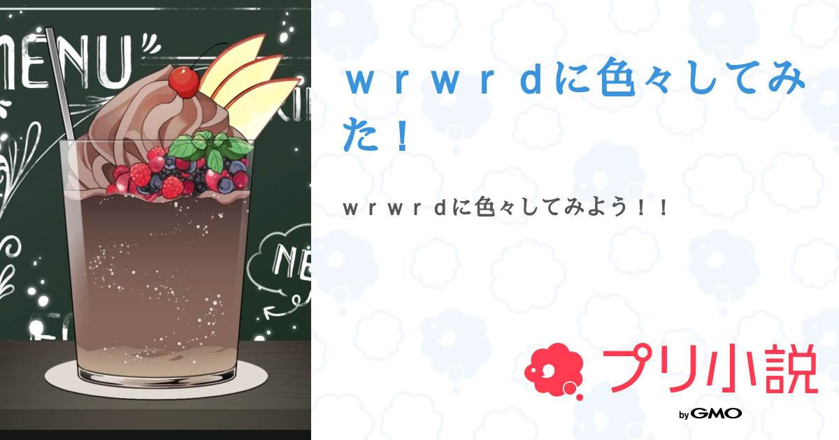 Wrwrdに色々してみた！ 全3話 【連載中】（柊 透夜🎶🌃＠垢移行済み【この垢ではお世話になりました】さんの小説） 無料スマホ夢小説